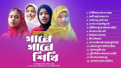 ছোটদের ছড়া গানের এ্যালবাম গানে গানে শিখি Gane Gane Shikhi Full
