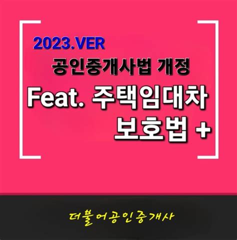 공인중개사법 및 주택임대차보호법 개정 김치부침개전세사기10월19일시행황금연휴일부개정신설 ™더불어부동산 네이버 블로그