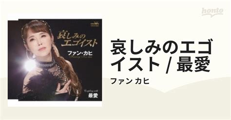 哀しみのエゴイスト最愛【cdマキシ】ファン カヒ Crcn8582 Music：honto本の通販ストア