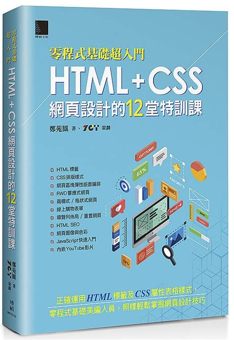 （零程式基礎超入門）htmlcss網頁設計的12堂特訓課 香港地攤
