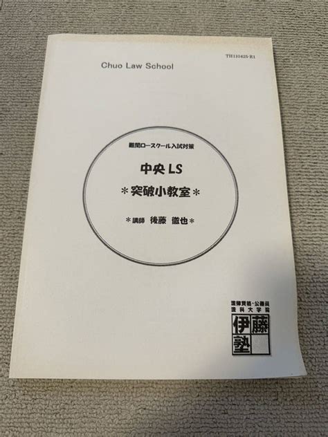 【やや傷や汚れあり】伊藤塾 中央大学大学院 ロースクール突破小教室 司法試験 予備試験 法学部 法科大学院 ロースクールの落札情報詳細