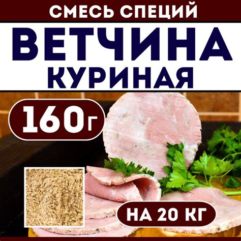 Смесь специй для колбасы. ВЕТЧИНА КУРИНАЯ. Приправа для домашней ...