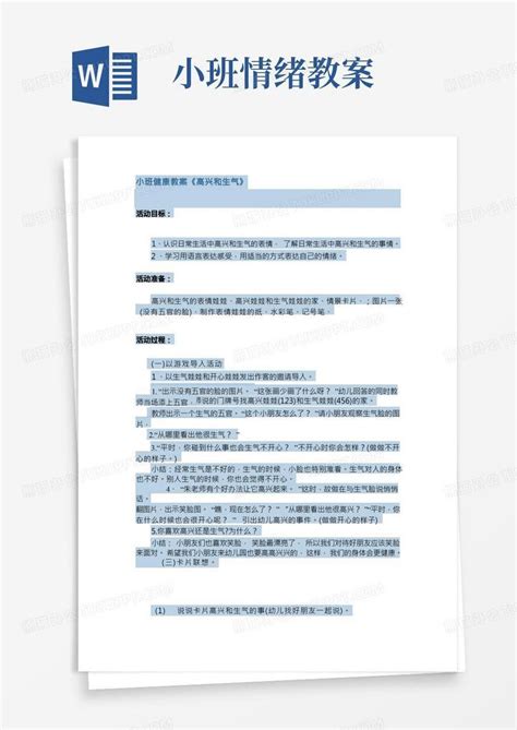 小班健康教案《高兴和生气》word模板下载熊猫办公