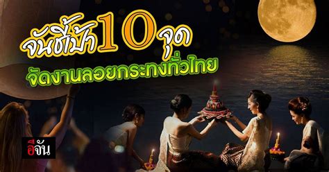 ชเปา 10 พกด จดจดงานลอยกระทงทวไทย งานนไมมเหงา อจน