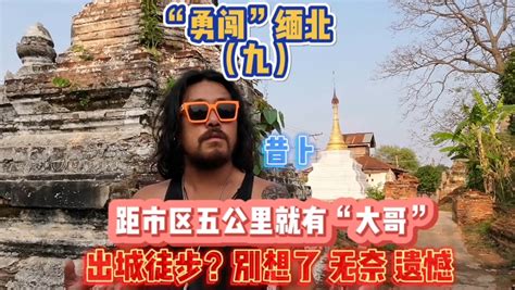 “勇闯”缅北（九）距市区五公里就有“大哥” 出城徒步别想了 无奈 遗憾 燥哥躁世界 燥哥躁世界 哔哩哔哩视频