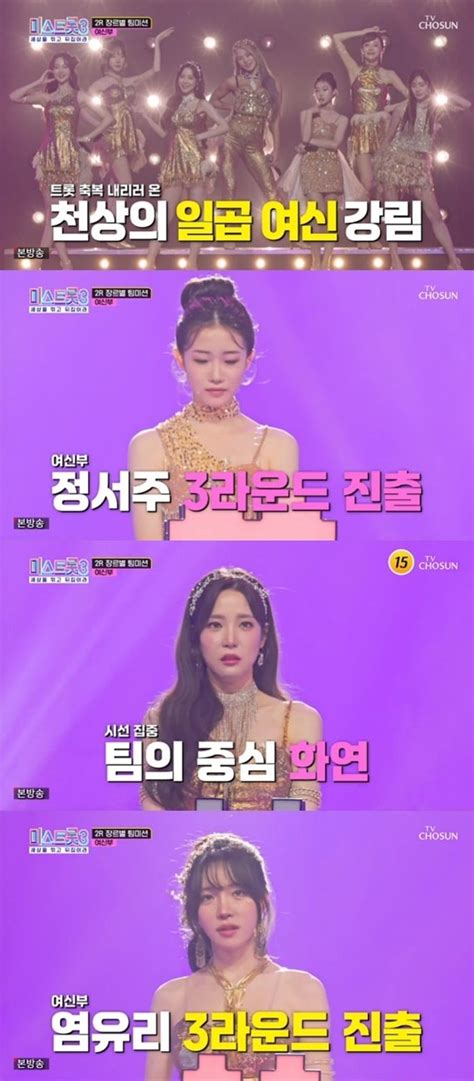 정서주·화연·염유리 미스트롯3 3라운드 진출여신부 올하트 실패 헉스