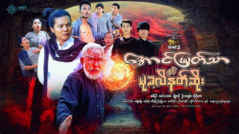 အောင်မြတ်သာနှင့်မုခလိနတ်ဒါရိုက်တာ သီဟမင်းညီ စစ်နိုင် လင်းအောင် မ
