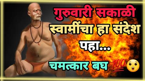गुरुवारी सकाळी पहा हा स्वामींचा संदेश आणि चमत्कार बघ 💯motivational