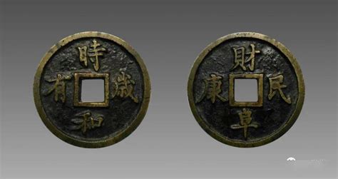 存世珍稀的开炉钱 大钱 钱币 宝河