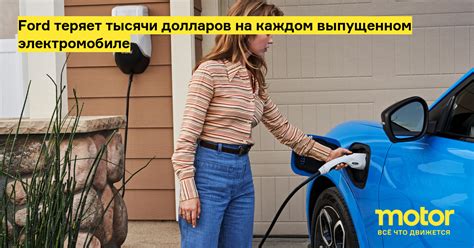 Ford теряет тысячи долларов на каждом выпущенном электромобиле — Motor