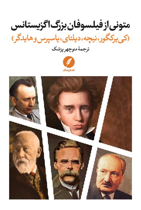 خرید کتاب متونی از فیلسوفان بزرگ اگزیستانس کی یر کگور، نیچه، دیلتای، یاسپرس و هایدگر فروشگاه