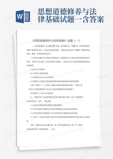 思想道德修养与法律基础试题一含答案word模板下载编号qbjrgwyn熊猫办公
