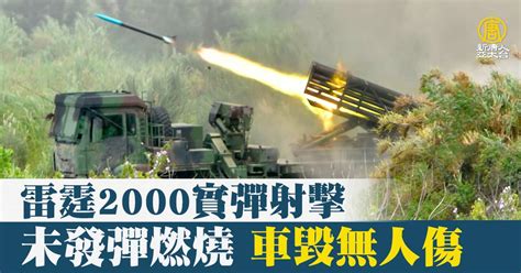 雷霆2000實彈射擊未發彈燃燒 車毀無人傷 新唐人亞太電視台