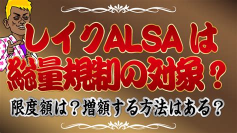 レイクalsaは総量規制の対象？限度額は？増額する方法はある？