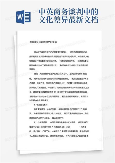 中英商务谈判中的文化差异 最新文档word模板下载编号lkzaxkab熊猫办公