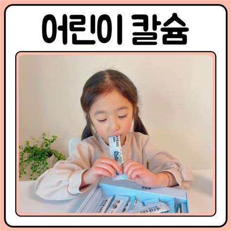 키즈텐 어린이칼슘 영양제 맛 섭취방법 네이버 블로그