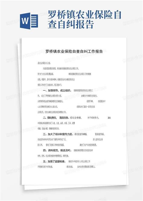 罗桥镇农业保险自查自纠报告Word模板下载 编号lowzrdvz 熊猫办公