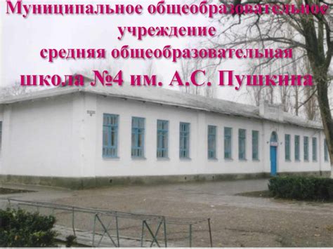 школа №4 им А С Пушкина