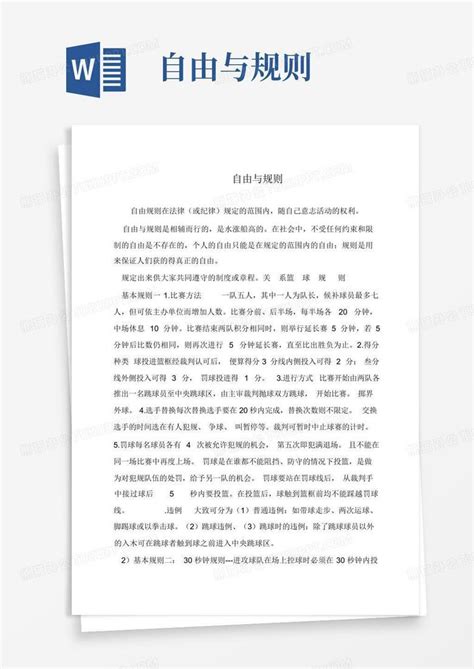 自由与规则 Word模板下载编号qnoorawy熊猫办公