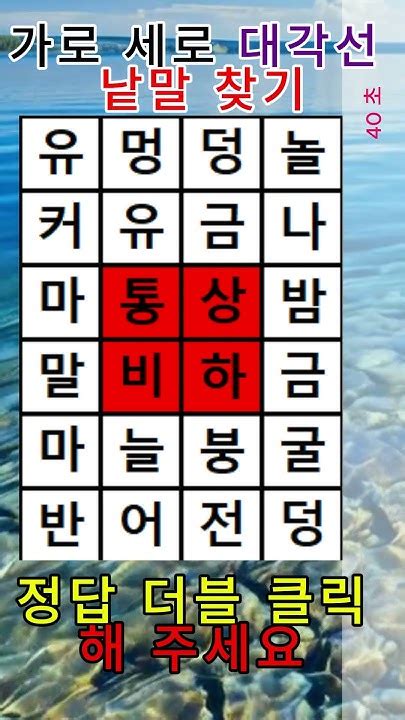 숨은낱말찾기1 2 Youtube