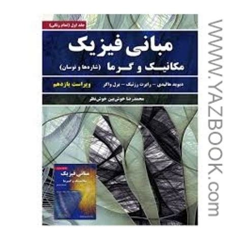 مبانی فیزیک جلد اول ویرایش یازدهم هالیدیخوش بین خوش نظر یازبوک
