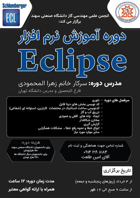 انجمن مهندسی گاز ایران دوره آموزش نرم افزار Eclipse