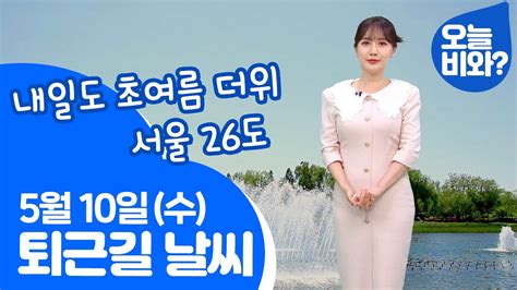 날씨 내일도 초여름 더위 서울 26도 이현승 캐스터 Youtube