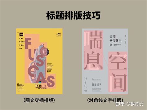 墨言教育丨设计干货超好用的6个海报标题排版方式 知乎