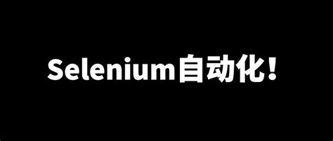 Selenium 用这个框架自动化任何你想做的事情！drivergetdevtools Csdn博客