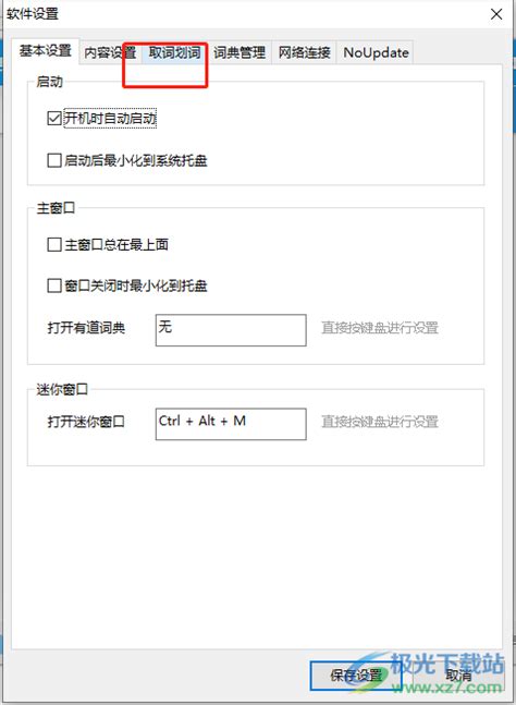 电脑版有道词典如何设置快捷键翻译？ 有道词典设置快捷键翻译的方法 极光下载站