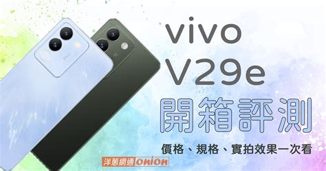 Vivo V30e 高性價比，人像拍攝、規格、價格統整！加碼比較vivo V30