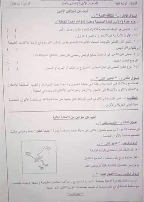 امتحانات السنوات السابقة تربية فنية للصف الأول الإعدادي الترم الأول