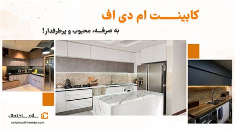 کابینت ام دی اف Mdf ؛ قدیمی‌ترین و به صرفه‌ترین کابینت