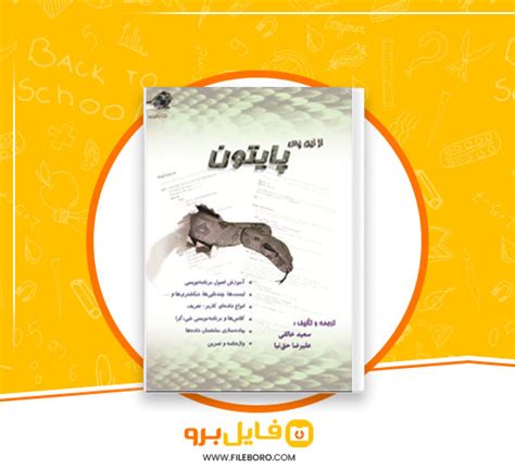 دانلود آموزش پایتون سعید خالقی 📙 Pdf