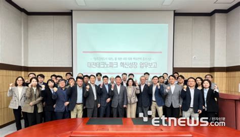 대전테크노파크 경영기반 확립 조직체계 재정비4대 핵심전략 추진사업 연계 10대 과제 도출 전자신문