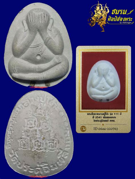 พระปิดตาจัมโบ้หลวงปู่โต๊ะ วัดประดู่ฯ พิเศษตะกรุดเงินคู่ หายาก รุ่น111ปี