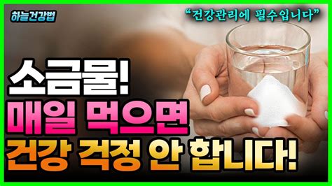 건강하려면 소금물 꼭 챙겨드세요 소금 효능과 건강한 소금물 마시기 Youtube