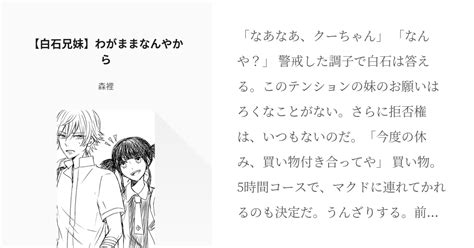 テニスの王子様 白石友香里 【白石兄妹】わがままなんやから 森裡の小説 Pixiv