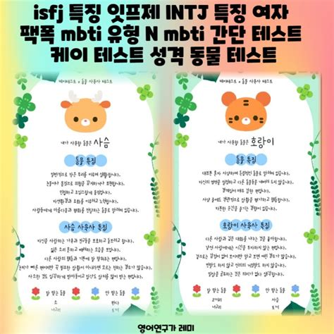Isfj 특징 잇프제 Intj 특징 여자 팩폭 Mbti 유형 N Mbti 간단 테스트 케이 테스트 성격 동물 테스트 네이버 블로그