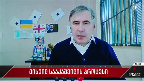 მიხეილ სააკაშვილის სასამართლო პროცესი Youtube