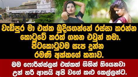 මුළු පිටකොටුවම සැප දුන්න රමණි අක්කගේ කතාව Youtube