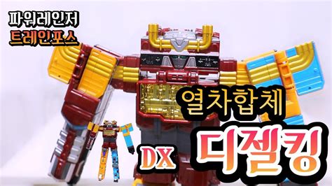 파워레인저 트레인포스 열차합체 Dx 디젤킹 변신과정 Youtube
