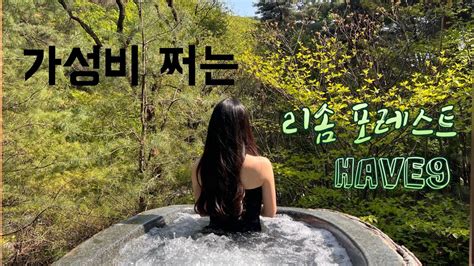 2만원대 힐링그잡채 스톤스파💚 리솜포레스트 해브나인스파 할인꿀팁 아쿠아바 인피니티풀 마운틴뷰 Youtube