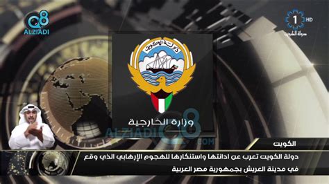 فيديو دولة الكويت تعرب عن إدانتها واستنكارها للهجوم الإرهابي الذي وقع