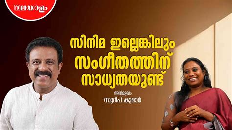 സിനിമയില്‍ പാട്ട് വേണമെന്ന് നിര്‍ബന്ധമില്ല Sudeep Kumar Interview Playback Singer Musician