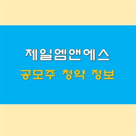 제일엠앤에스 균등 증거금 공모가 증권사 비례 한도는 네이버 블로그