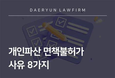 회생파산변호사가 전하는 개인파산 면책불허가 사유 8가지 대륜