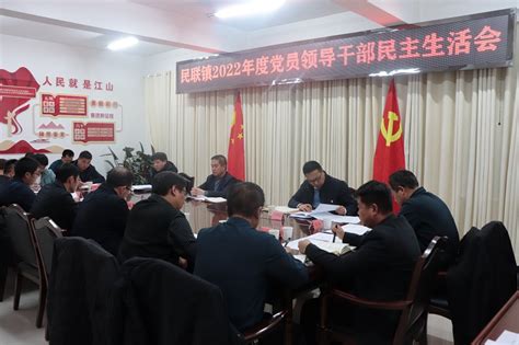 民乐县人民政府网 民联镇召开2022年度党员领导干部民主生活会