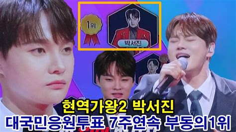 현역가왕2 박서진 대국민응원투표 7주연속 부동의1위 아직도 박서진을 넘어설 참가자는 없다 Youtube
