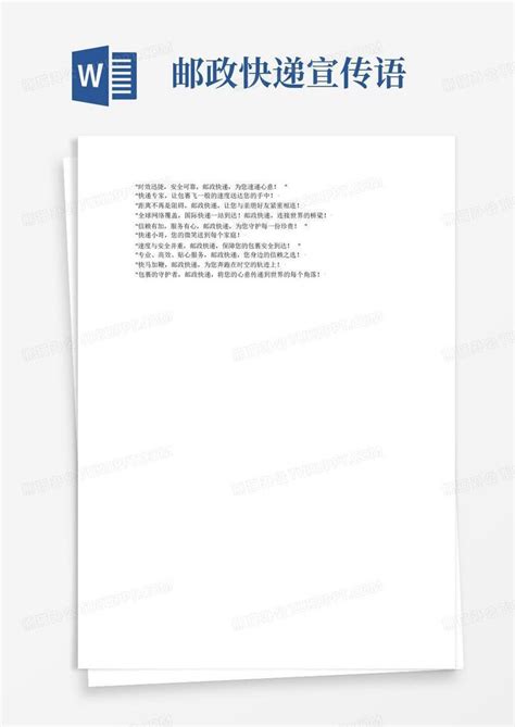 邮政快递宣传语word模板下载编号qoodyroj熊猫办公